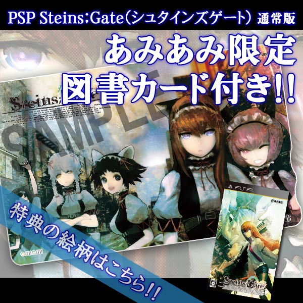 【あみあみ限定特典】PSP Steins；Gate（シュタインズゲート） 通常版（図書カード 付）-amiami.jp-あみあみオンライン本店-