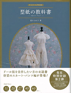 ドールソーイングBOOK 型紙の教科書 -スカート・パンツ- (書籍)-amiami.jp-あみあみオンライン本店-