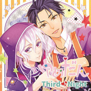 CD ゆめだん Third Night / 花江夏樹、逢坂良太、松岡禎丞[5pb CD ゆめだん Third Night / 花江夏樹、逢坂良太、松岡禎丞[5pb