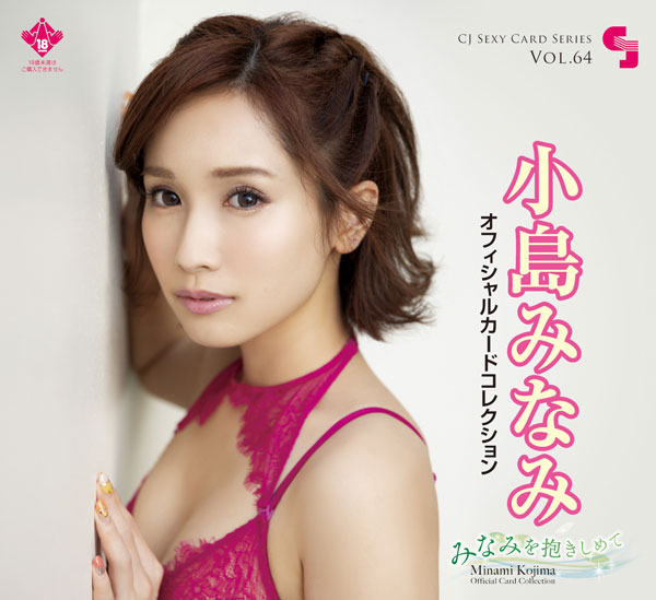 Cj Sexy Card Series Vol 64 小島みなみ Official Card Collection ~みなみを抱きしめて