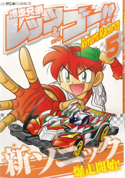爆走兄弟レッツ＆ゴー！！ Return Racers！！(5) (書籍)-amiami.jp-あみあみオンライン本店-