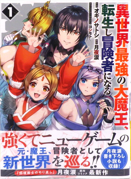 異世界最強の大魔王、転生し冒険者になる 1 書籍 Amiami Jp あみあみオンライン本店