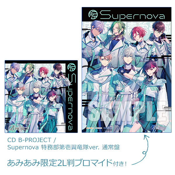 【あみあみ限定特典】CD B-PROJECT / Supernova 特務部第壱翼竜隊ver. 通常盤-amiami.jp-あみあみオンライン本店-