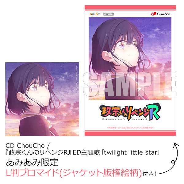 【あみあみ限定特典】CD ChouCho / 『政宗くんのリベンジR』ED主題歌「twilight little star」-amiami.jp-あみあみオンライン本店-