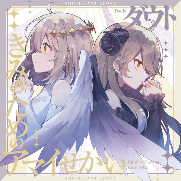 CD 獅子神レオナ / きみのためのアマイせかい/ダウト-amiami.jp-あみあみオンライン本店-