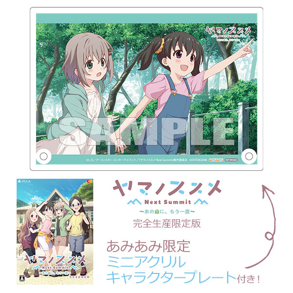 【あみあみ限定特典】PS4 ヤマノススメ Next Summit ～あの山に、もう一度～ 完全生産限定版-amiami.jp-あみあみオンライン本店-
