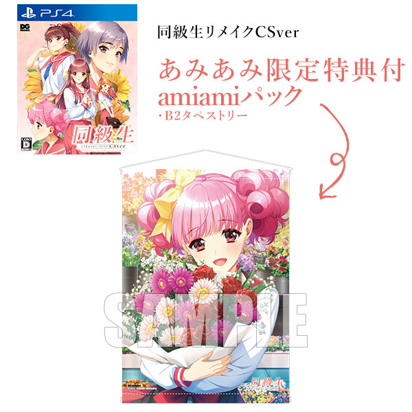 【あみあみ限定版】PS4 同級生リメイクCSver amiamiパック-amiami.jp-あみあみオンライン本店-