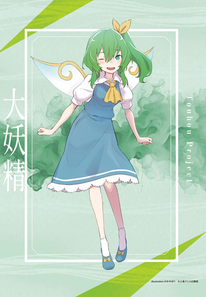 「東方project」 大妖精 かわやばぐ B2タペストリー-amiami.jp-あみあみオンライン本店-