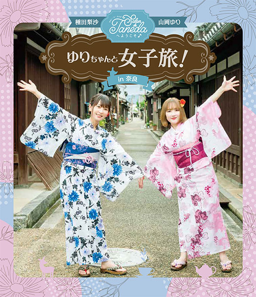 【特典】BD Blu-ray Salon de Tanedaへようこそ♪ ゆりちゃんと女子旅！ in 奈良～！-amiami.jp-あみあみ ...