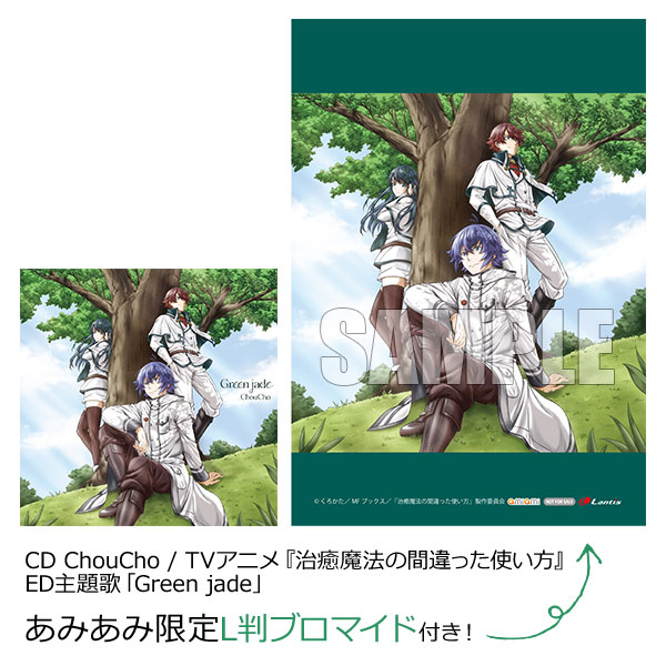 【あみあみ限定特典】CD ChouCho / TVアニメ『治癒魔法の間違った使い方』ED主題歌「Green jade」-amiami.jp-あみあみオンライン本店-