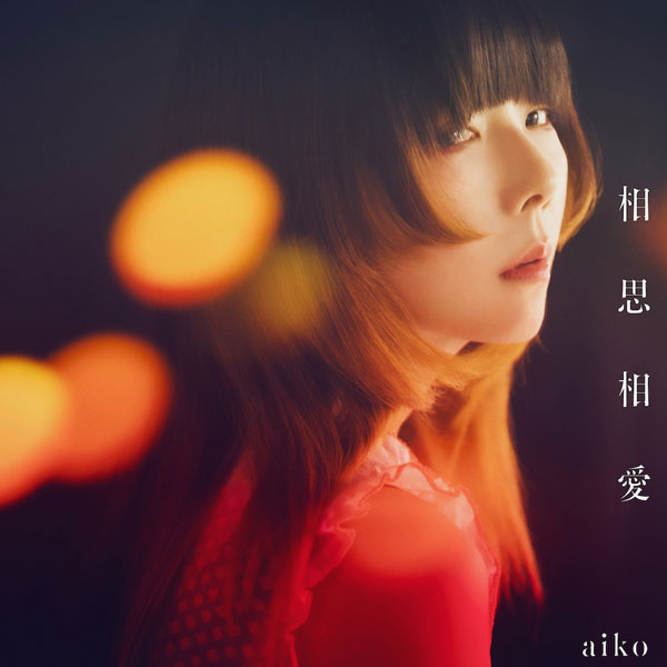 CD aiko / 相思相愛 通常仕様盤 (劇場版『名探偵コナン 100万ドルの五稜星(みちしるべ)』主題歌)-amiami.jp-あみあみオンライン本店-