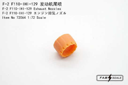 1/72 F-2 F110-IHI-129 ノズル (F社用)-amiami.jp-あみあみオンライン本店-