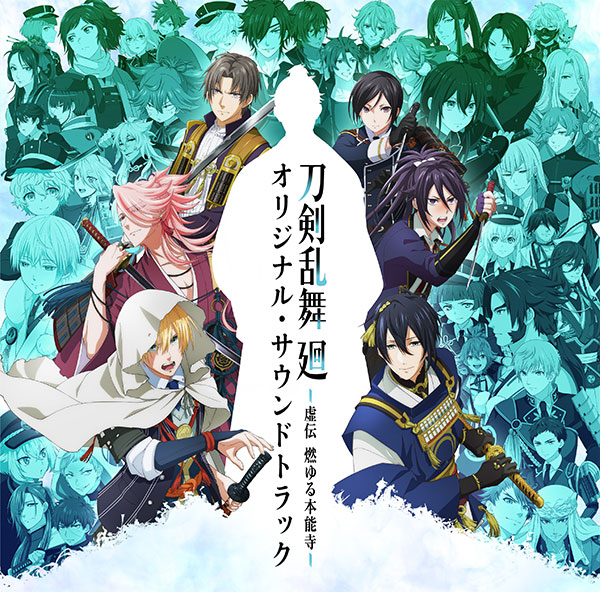 Cd アニメ『刀剣乱舞 廻 虚伝 燃ゆる本能寺 』オリジナル・サウンドトラック Amiamijp あみあみオンライン本店