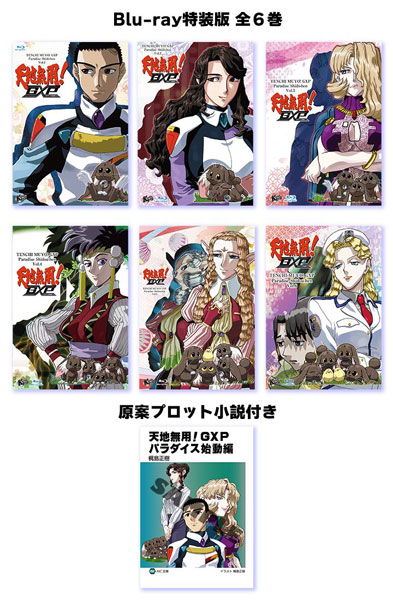 BD 天地無用！GXP パラダイス始動編 Blu-ray特装版 全6巻セット (原案プロット小説付)-amiami.jp-あみあみオンライン本店-