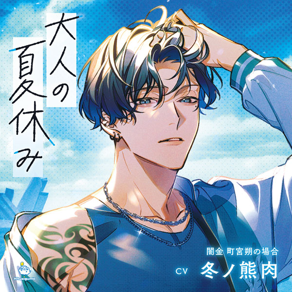 CD 大人の夏休み 闇金 町宮朔の場合-amiami.jp-あみあみオンライン本店-