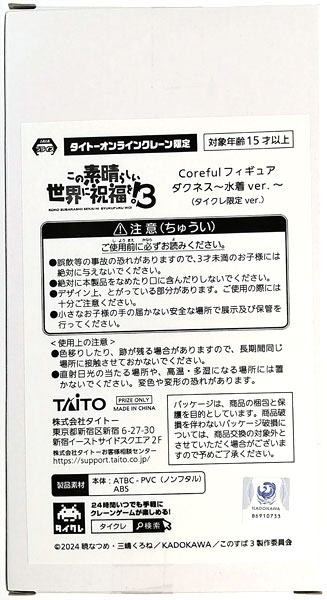 この素晴らしい世界に祝福を！3 Coreful フィギュア ダクネス～水着ver.～(タイクレ限定ver.) (プライズ)-amiami.jp-あみあみオンライン本店-