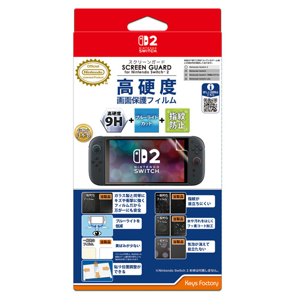 SCREEN GUARD for Nintendo Switch 2 (9H高硬度+ブルーライトカット+指紋防止タイプ)-amiami.jp-あみあみオンライン本店-