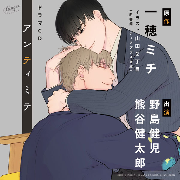 CD 野島健児、熊谷健太郎 / ドラマCD「アンティミテ」特装版[書き下ろしSSつき]-amiami.jp-あみあみオンライン本店-