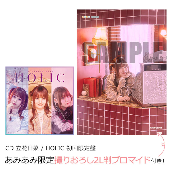 【あみあみ限定特典】CD 立花日菜 / HOLIC 初回限定盤-amiami.jp-あみあみオンライン本店-