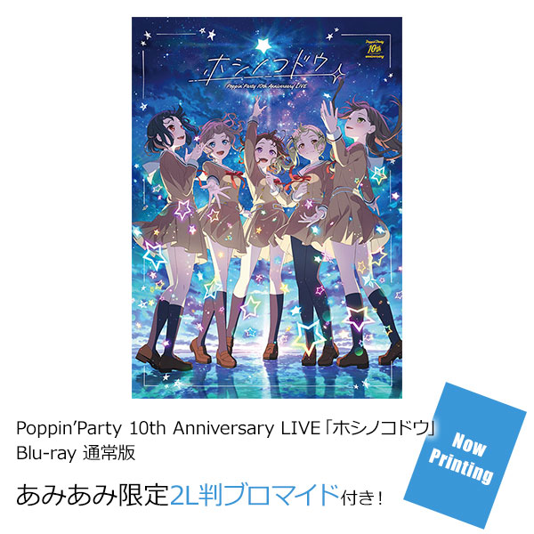 【あみあみ限定特典】BD Poppin’Party 10th Anniversary LIVE「ホシノコドウ」Blu-ray 通常版-amiami.jp-あみあみオンライン本店-
