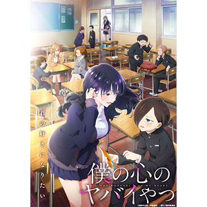 BD 僕の心のヤバイやつ Blu-ray 第5巻-amiami.jp-あみあみオンライン本店-