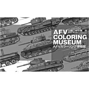 AFV COLORING MUSEUM AFVカラーリング博物館 (書籍)-amiami.jp-あみあみオンライン本店-